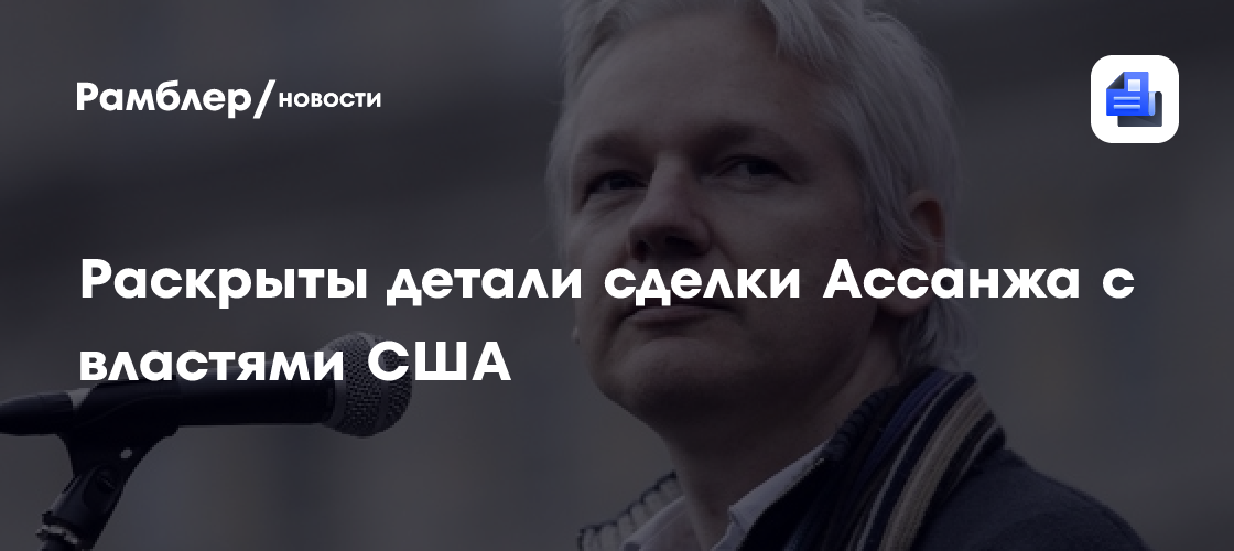США обязались не предъявлять Ассанжу новых обвинений по условиям сделки