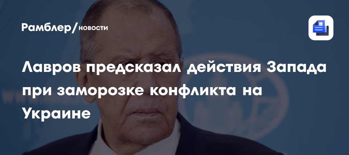 Лавров При заморозке конфликта Запад даст лицензию на убийство русских