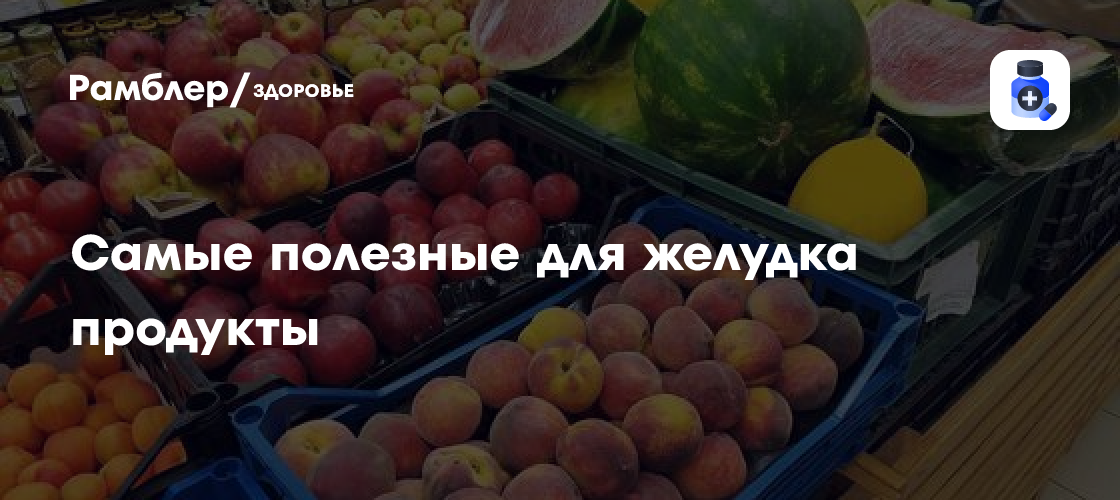 Россиянам назвали самые полезные для желудка продукты Рамблерздоровье