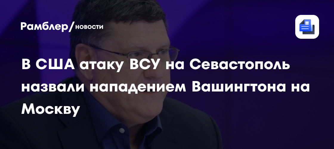 В США атаку ВСУ на Севастополь назвали нападением Вашингтона на Москву