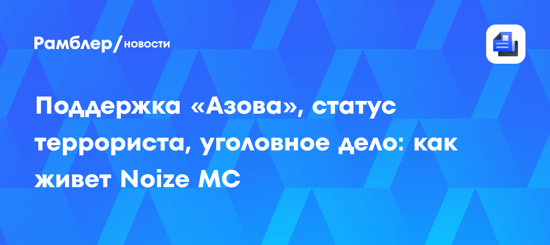 Поддержка «Азова», статус террориста, уголовное дело: как живет Noize ...