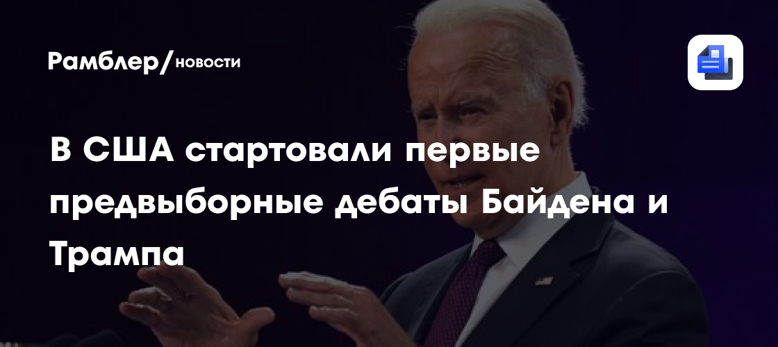 В США стартовали первые предвыборные дебаты Байдена и Трампа Рамблер