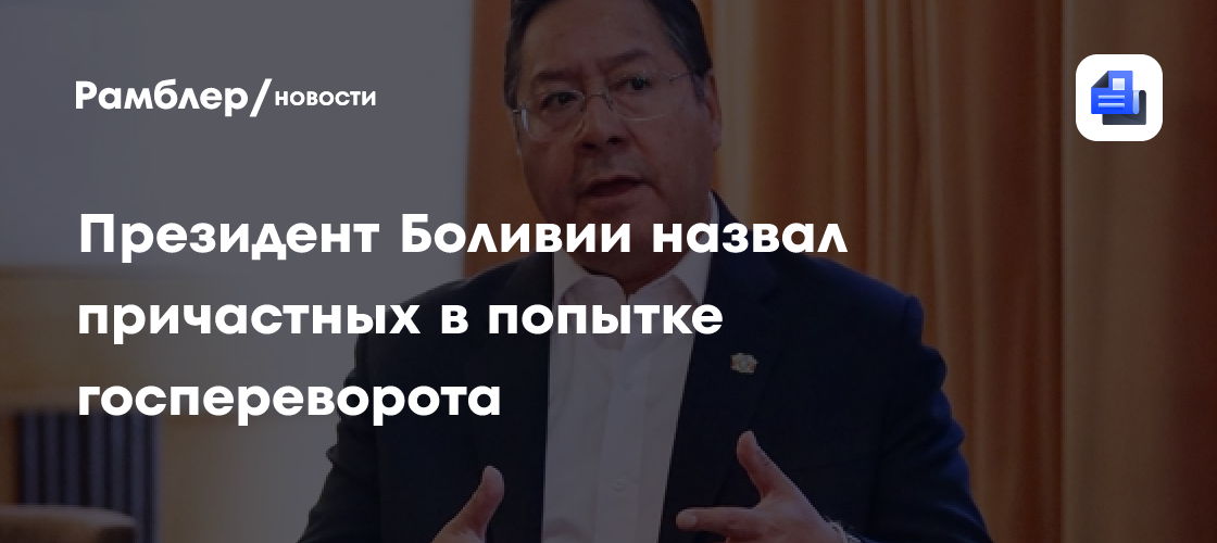Президент Боливии назвал отставных военных причастными в попытке