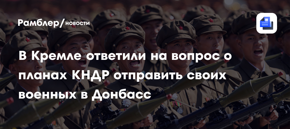 В Кремле ответили на вопрос о планах КНДР отправить своих военных в