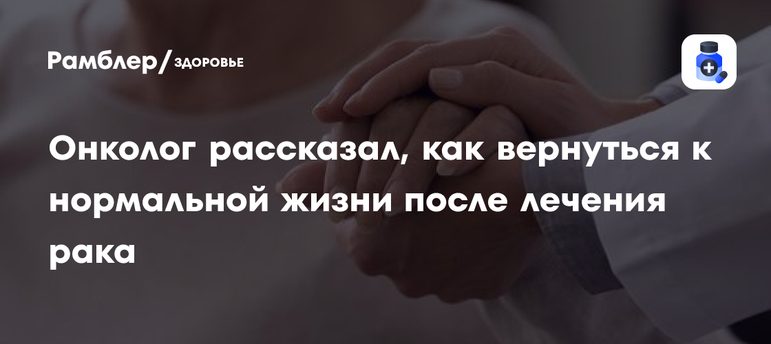 Россиянам подсказали способы вернуться к нормальной жизни после лечения