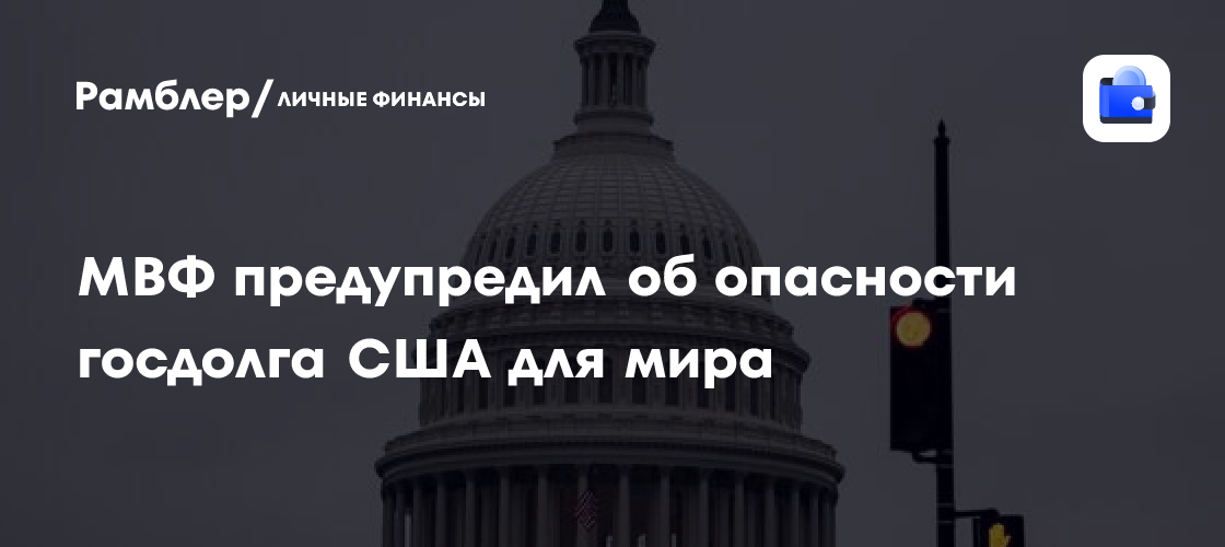 В МВФ видят опасность для мировой экономики в госдолге США Рамблер