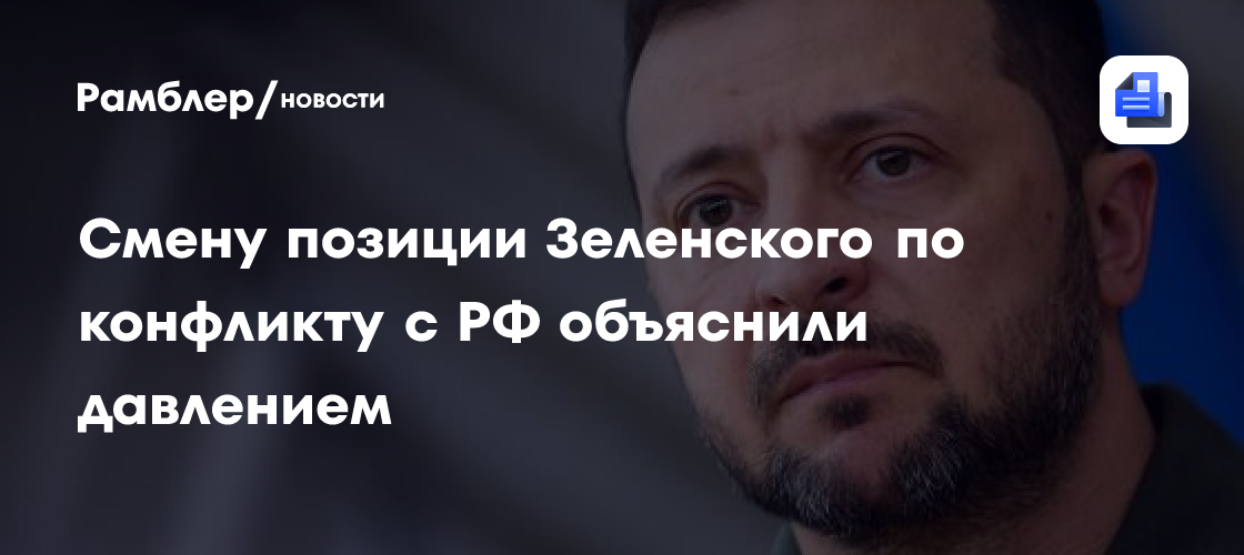 Смену позиции Зеленского по конфликту с Россией объяснили давлением