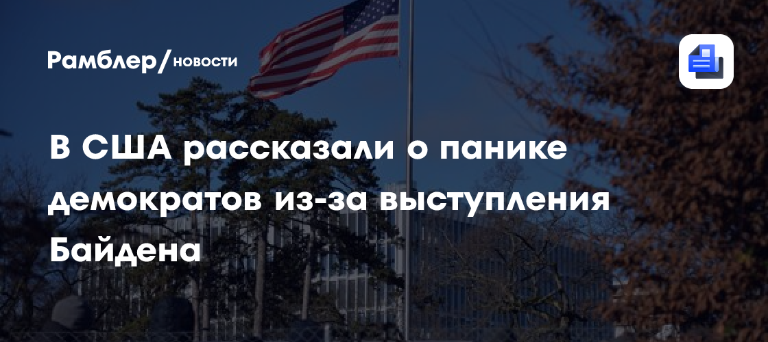 В США рассказали о панике демократов из за выступления Байдена