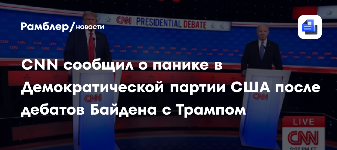 Cnn сообщил о панике в Демократической партии США после дебатов Байдена