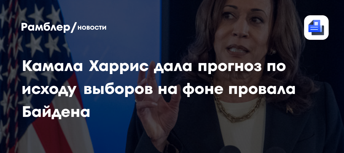 Харрис заявила что выступление Байдена на дебатах не было его