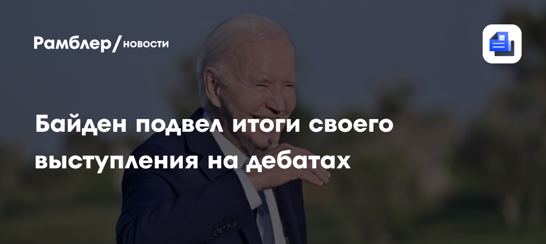 Байден подвел итоги своего выступления на дебатах Рамблерновости