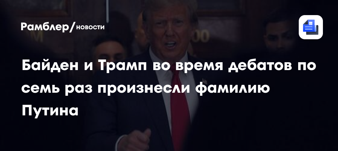 Байден и Трамп во время дебатов по семь раз произнесли фамилию Путина