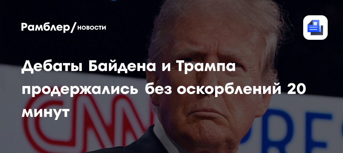 Дебаты Байдена и Трампа продержались без оскорблений 20 минут Рамблер