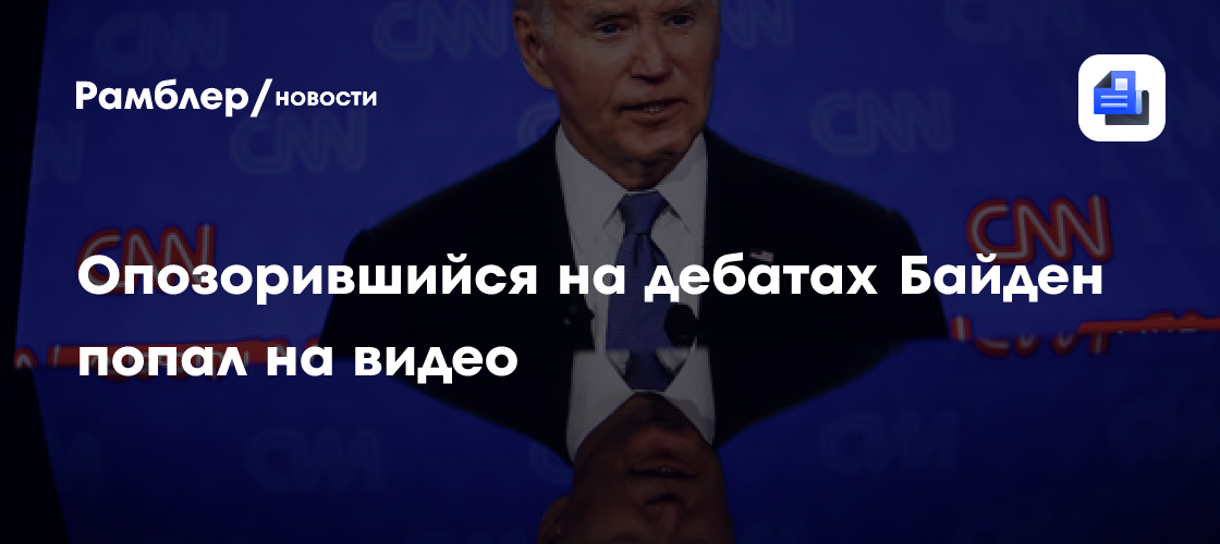 Опозорившийся на дебатах Байден попал на видео Рамблерновости