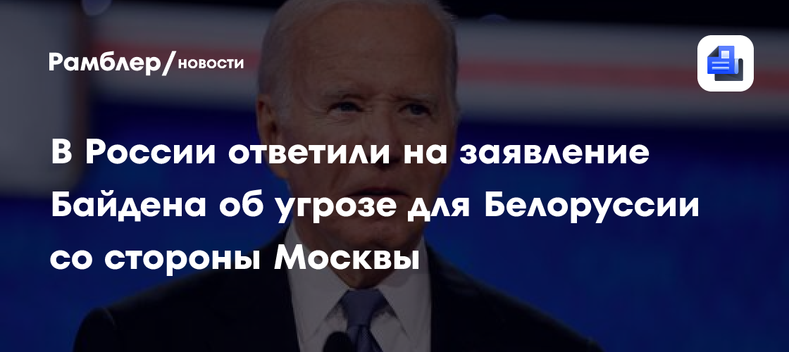 В России ответили на заявление Байдена об угрозе для Белоруссии со