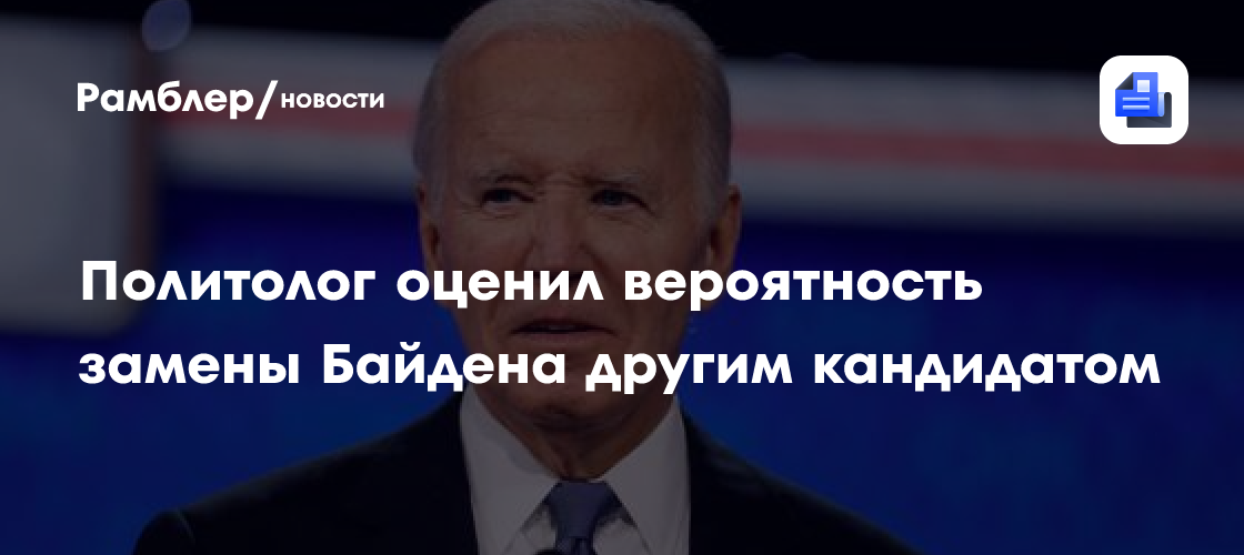 Вероятность замены Байдена другим кандидатом после провала на дебатах
