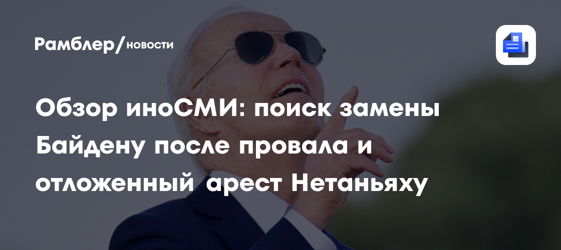 Обзор иноСМИ поиск замены Байдену после провала на дебатах и