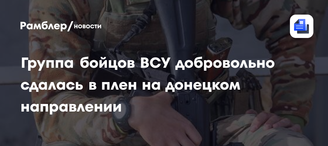 Группа бойцов ВСУ добровольно сдалась в плен на донецком направлении