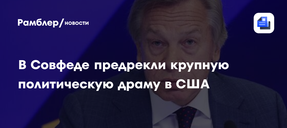 Пушков после дебатов Трампа и Байдена в США назревает политическая