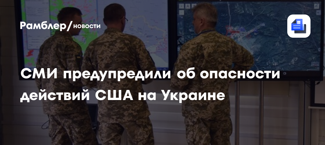 Провокация СМИ предупредили об опасности действий США на Украине