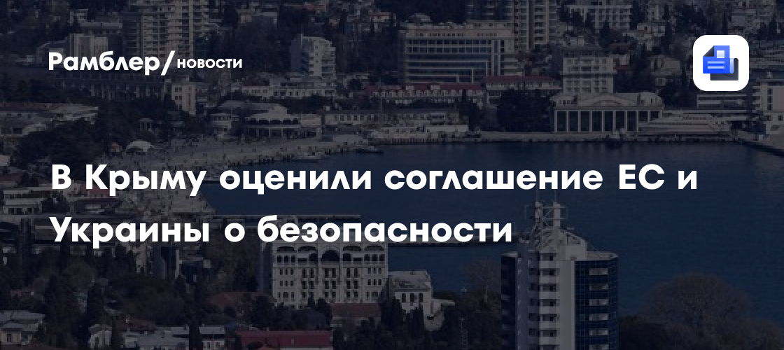В Крыму оценили соглашение ЕС и Украины о безопасности Рамблерновости