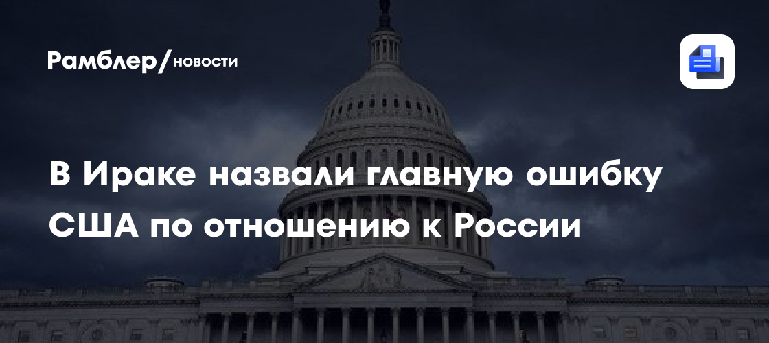 В Ираке назвали главную ошибку США по отношению к России Рамблерновости