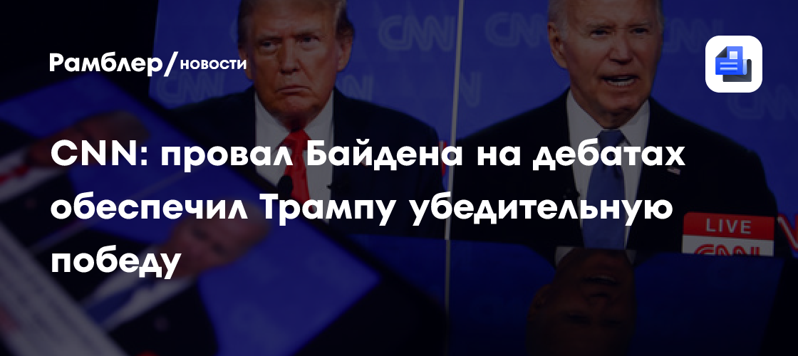 Cnn провал Байдена на дебатах обеспечил Трампу убедительную победу