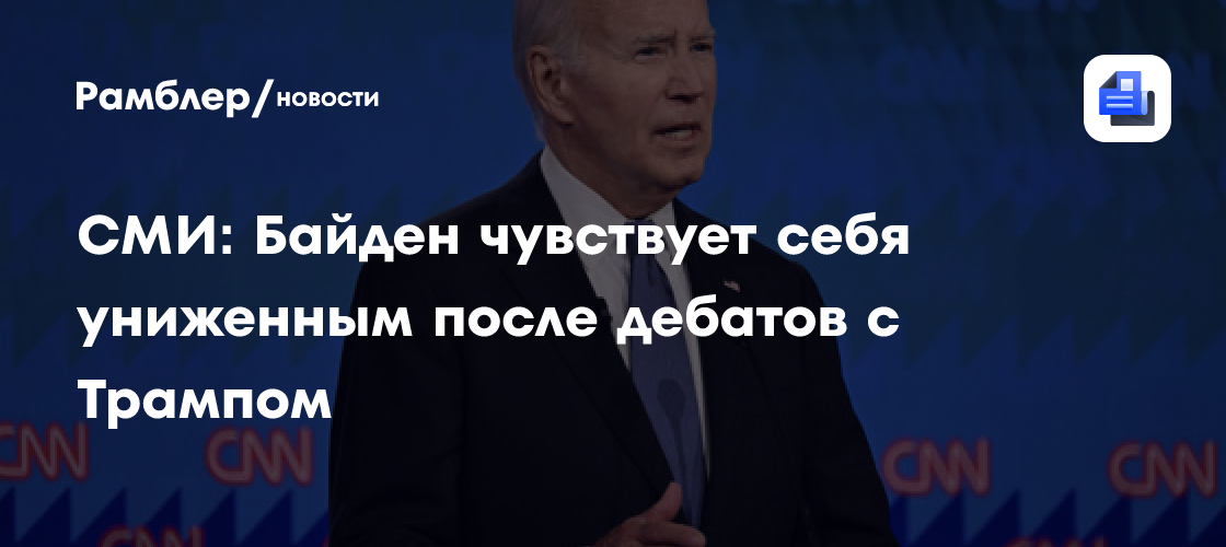 Американский телеканал раскрыл чувства Байдена после дебатов с Трампом