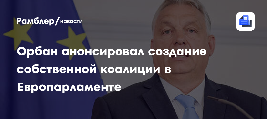Орбан анонсировал создание собственной правой коалиции в Европарламенте
