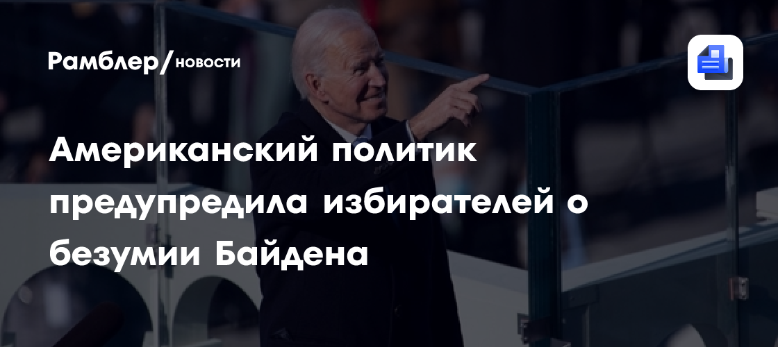 Американский политик предупредила избирателей о безумии Байдена