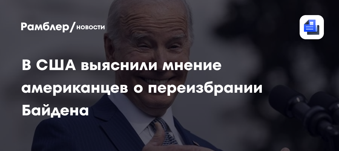 В США выяснили мнение американцев о переизбрании Байдена Рамблерновости