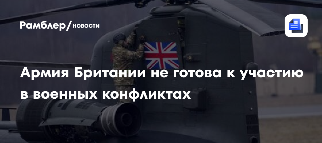 В Великобритании заявили о неготовности британской армии к конфликту