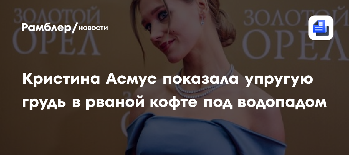 Кристина Асмус показала упругую грудь в рваной кофте под водопадом ...