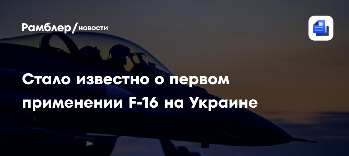 Военная хроника эксперты сообщают о первом применении F 16 на