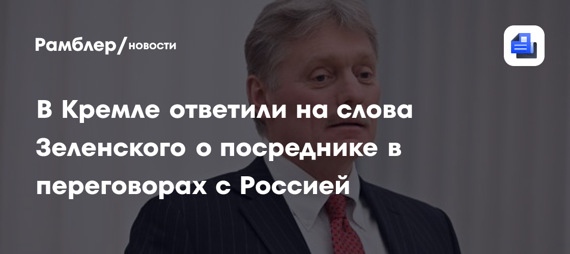 В Кремле ответили на слова Зеленского о посреднике в переговорах с