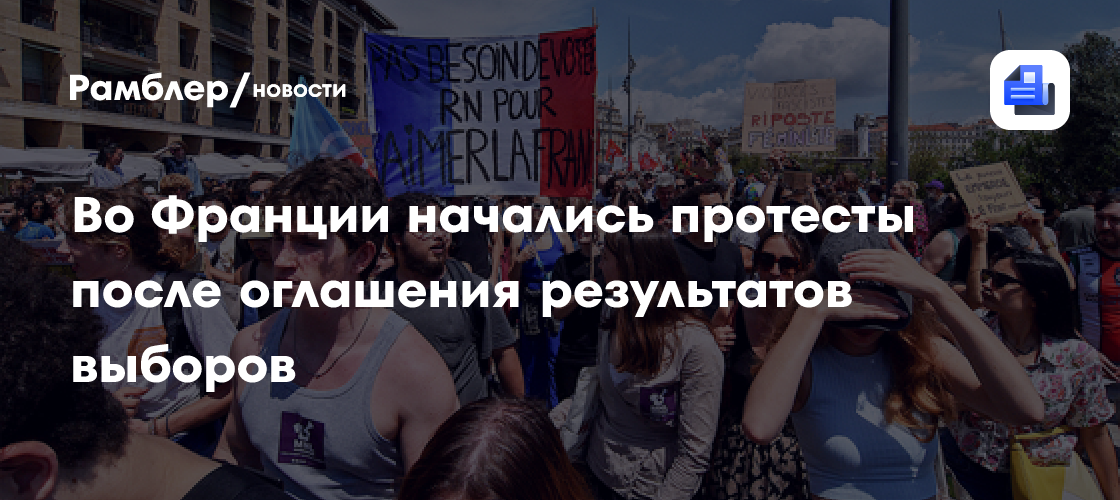 Во Франции начались протесты после оглашения предварительных