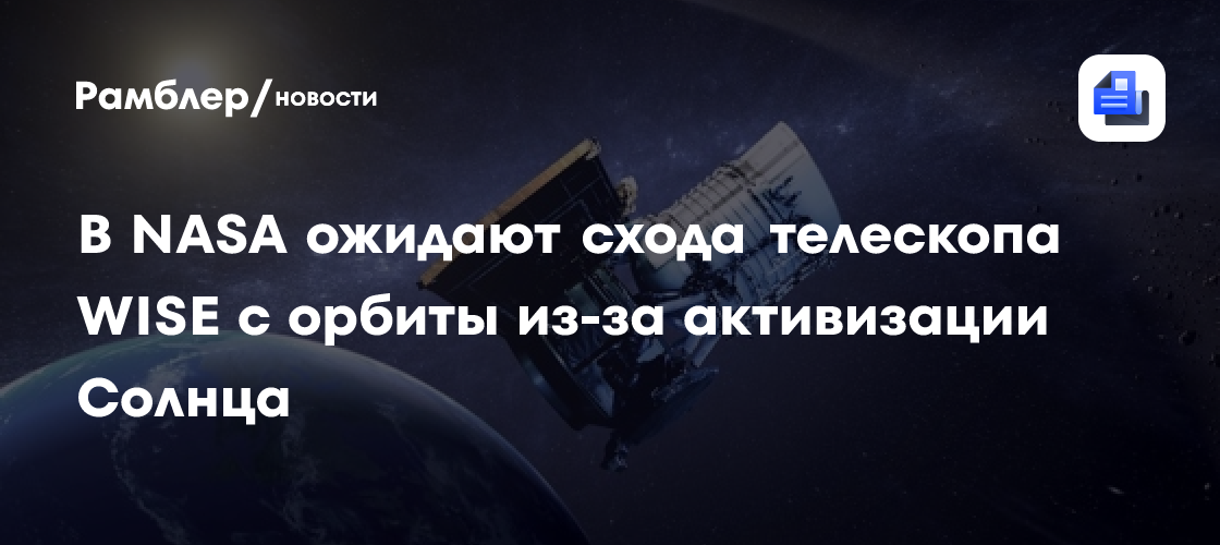 В NASA ожидают, что активизация Солнца приведет к сходу телескопа WISE ...