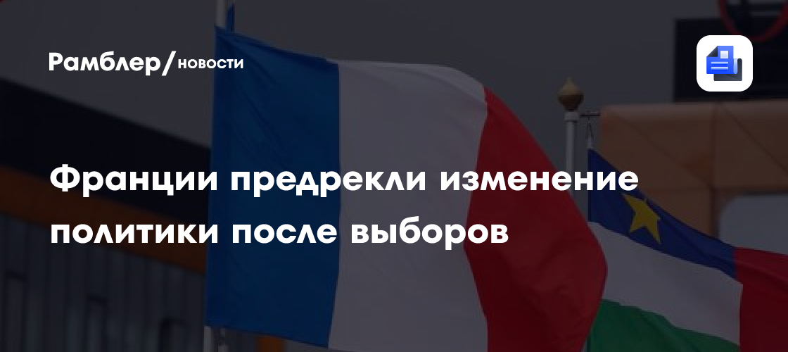 Франции предрекли изменение политики после выборов Рамблерновости