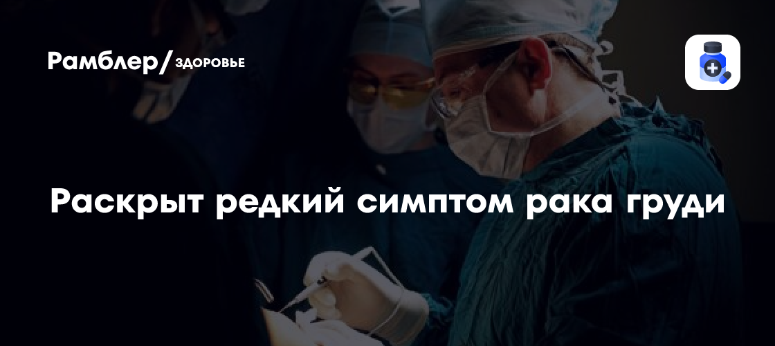 Раскрыт редкий симптом рака груди Рамблердоктор