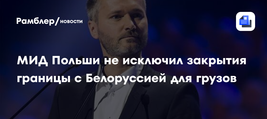МИД Польши не исключил закрытия границы с Белоруссией для грузов