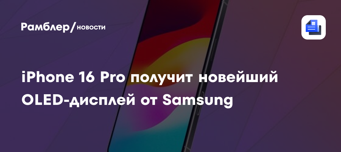iPhone 16 Pro получит новейший OLED-дисплей Samsung M14 - Рамблер/новости