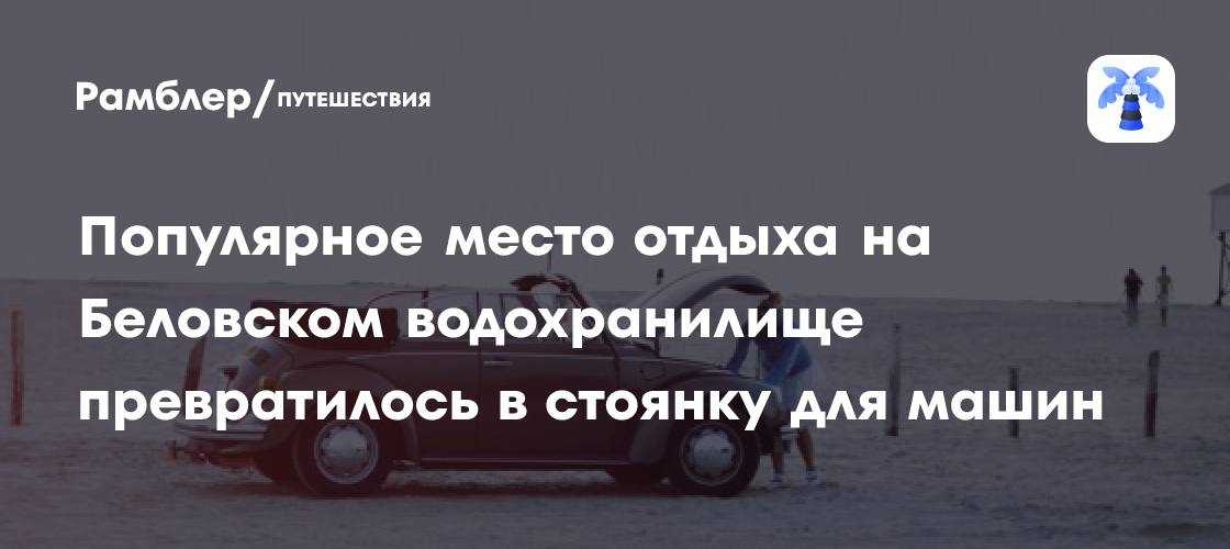 Популярное место отдыха на Беловском водохранилище превратилось в ...