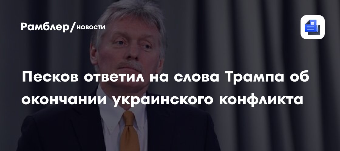 Песков не стал комментировать слова Трампа об окончании украинского