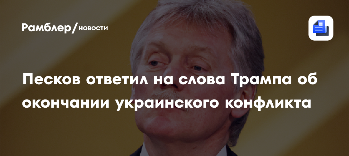 Песков не стал комментировать слова Трампа об окончании украинского
