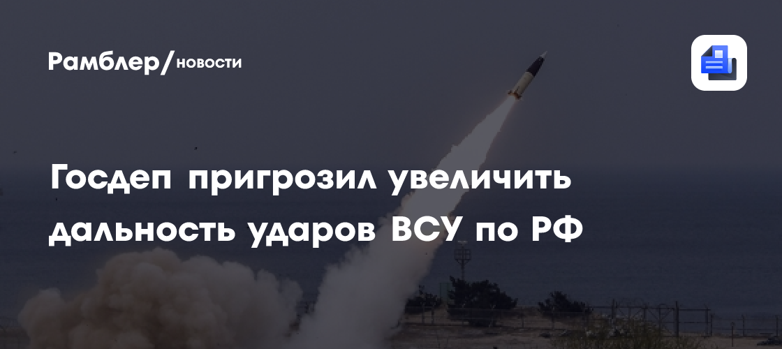 США назвали условие для увеличения дальности ударов ВСУ по России