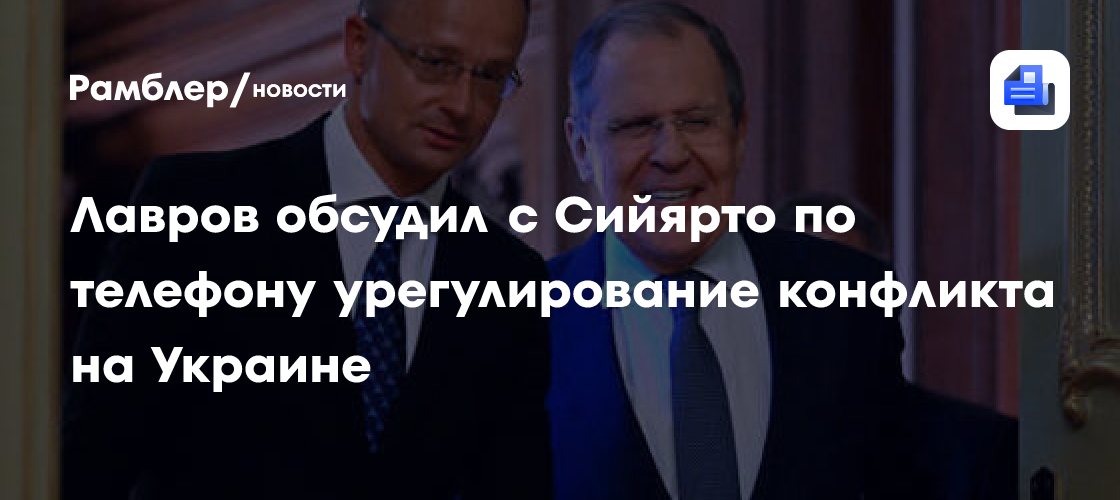 Лавров обсудил с Сийярто по телефону урегулирование конфликта на