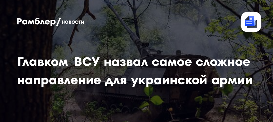Главком ВСУ назвал самое сложное направление для украинской армии