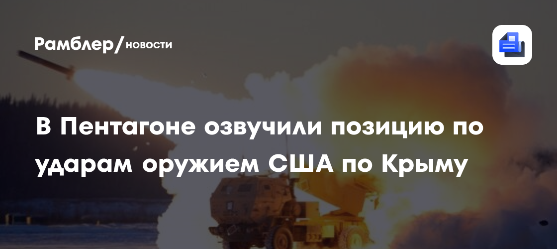 Пентагон применение оружия США для ударов по Крыму допустимо Рамблер