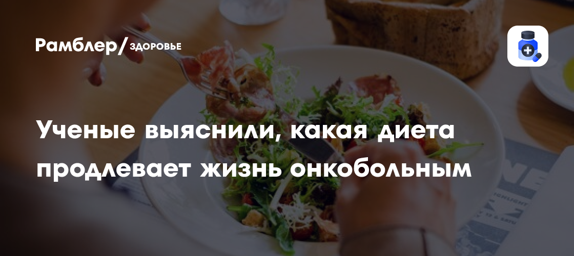Ученые выяснили, какая диета продлевает жизнь онкобольным - Рамблер ...