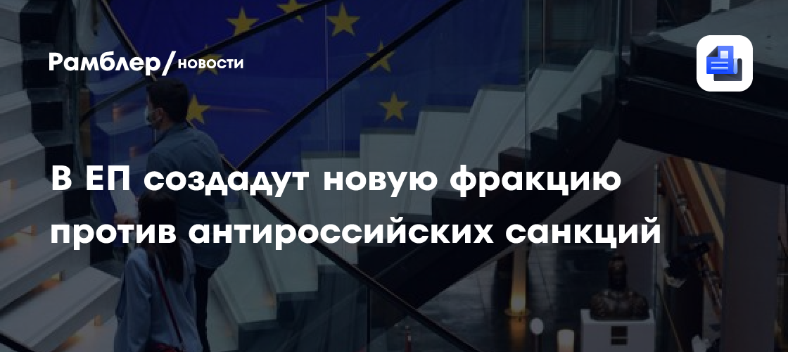 АДГ и правые партии создают новую фракцию в ЕП против антироссийских